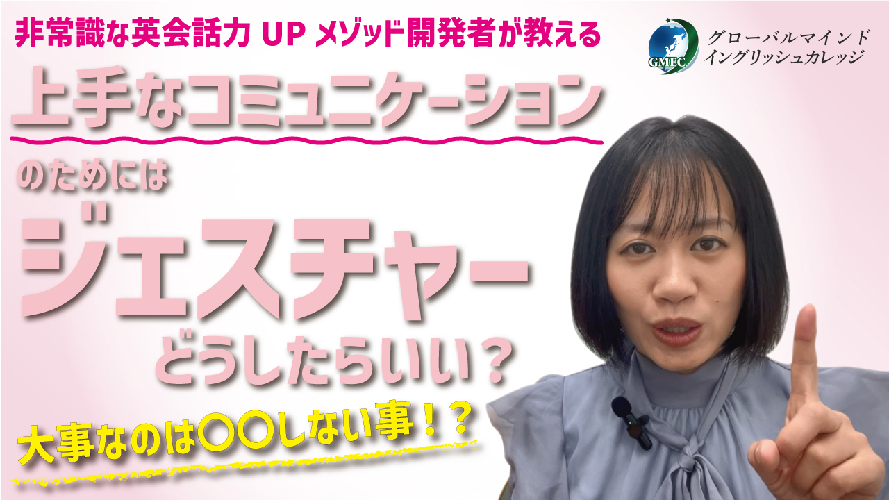 頂いた質問にも随時お答えします！ | グローバルマインドイングリッシュカレッジ｜Beyond You Co.Ltd